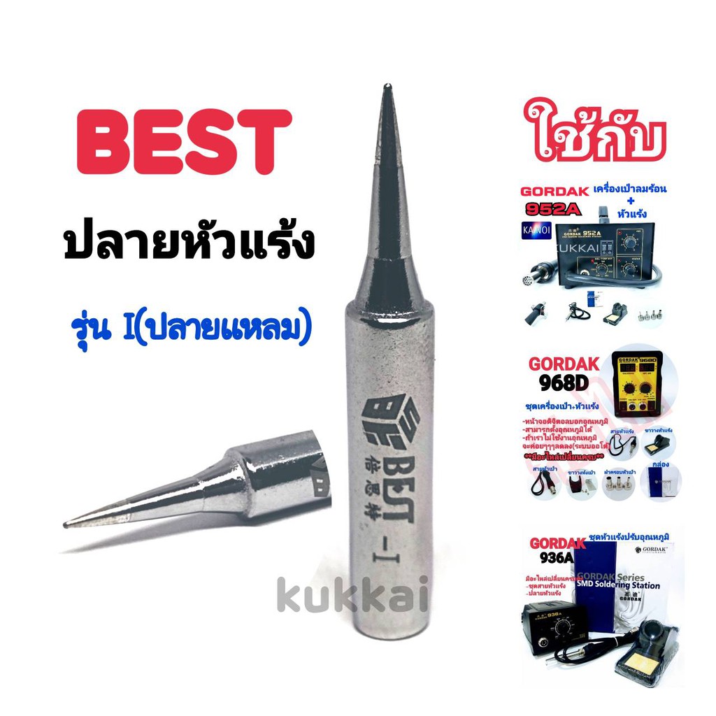 BEST Model I Tip (Wind) Soldering Iron Used With GORDAK 936A 952A 968D ...