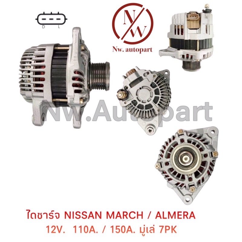 Alternator NISSAN MARCH/ALMERA 12V 110A/150A Mule 7PK | Shopee Philippines