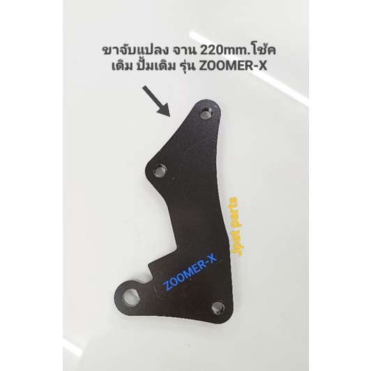 220mm Plate Conversion Bracket Original Pump/Shock Absorber Zoomer-X ...