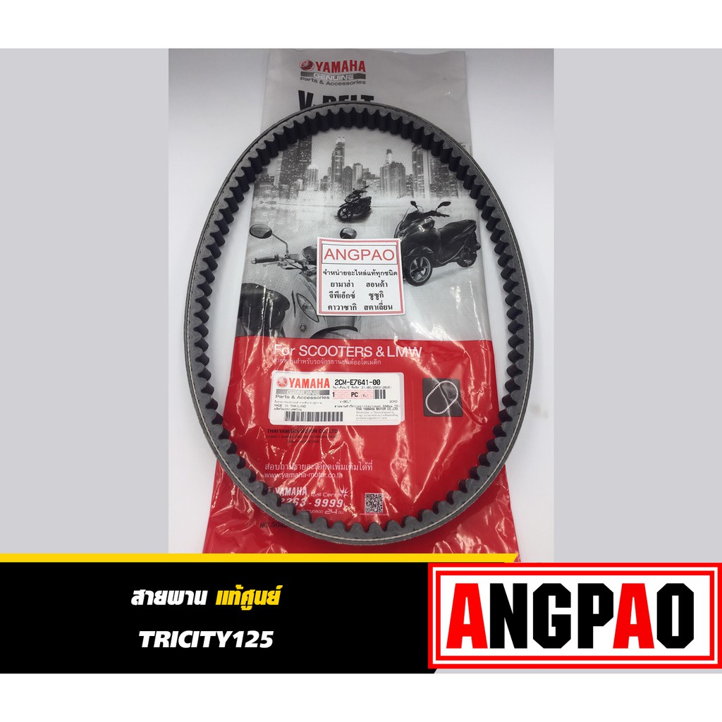 TRICITY 125 BELT Original YAMAHA 125 Center (YAMAHA TRICITY125/V-BELT ...