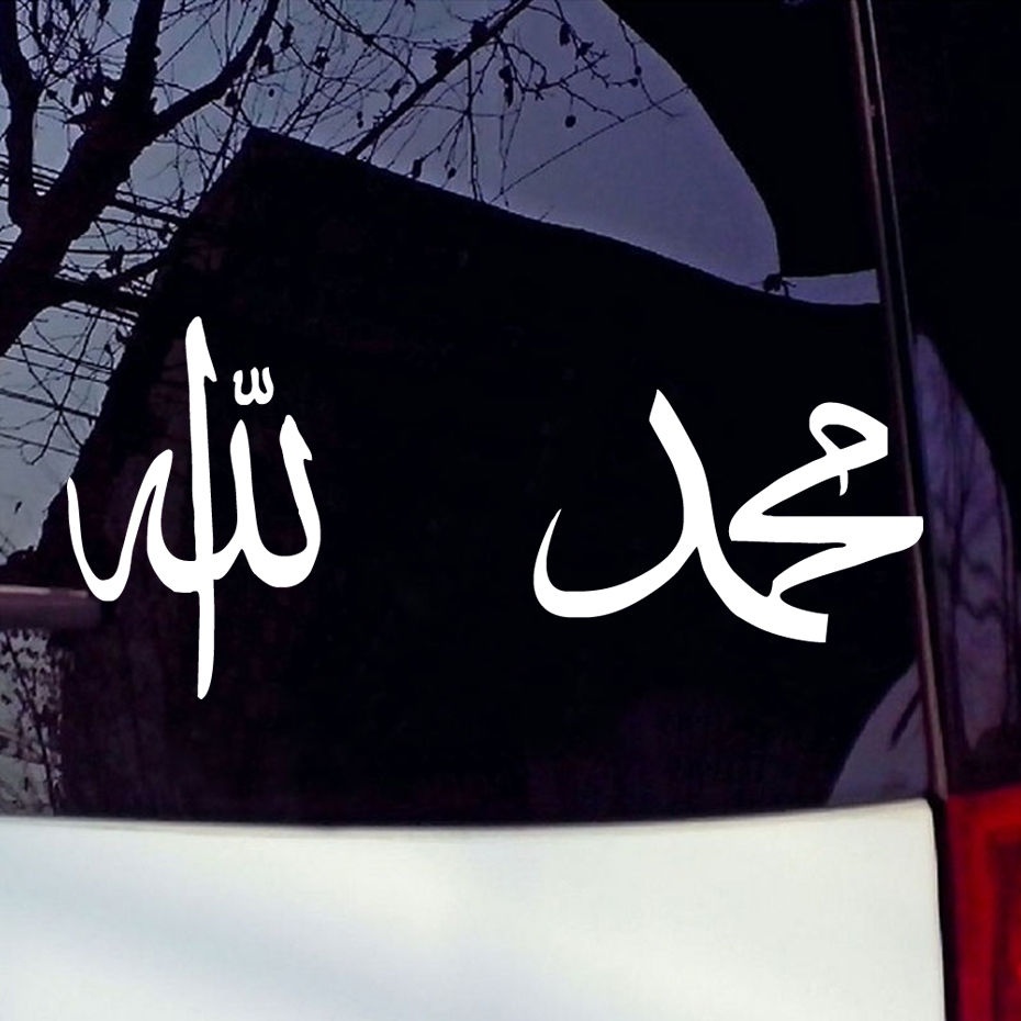 Car Stickers Allah And Muhammad Muslim Art Islamic Calligraphy Wall ...