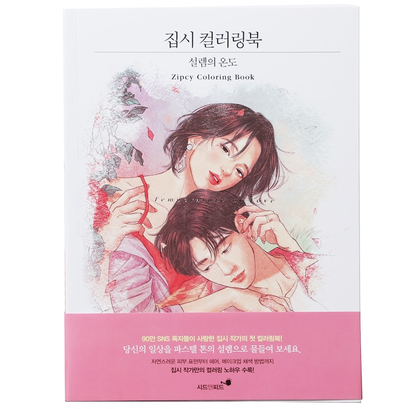 Zipcy Coloring Book Korean The temperature of the heart Adult Lovers ...