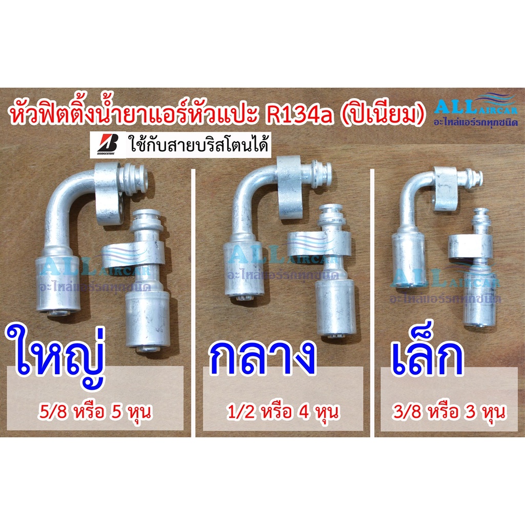 Air Conditioning Hose Fittings Nozzle (Sticker Head) R134a (Pinium ...