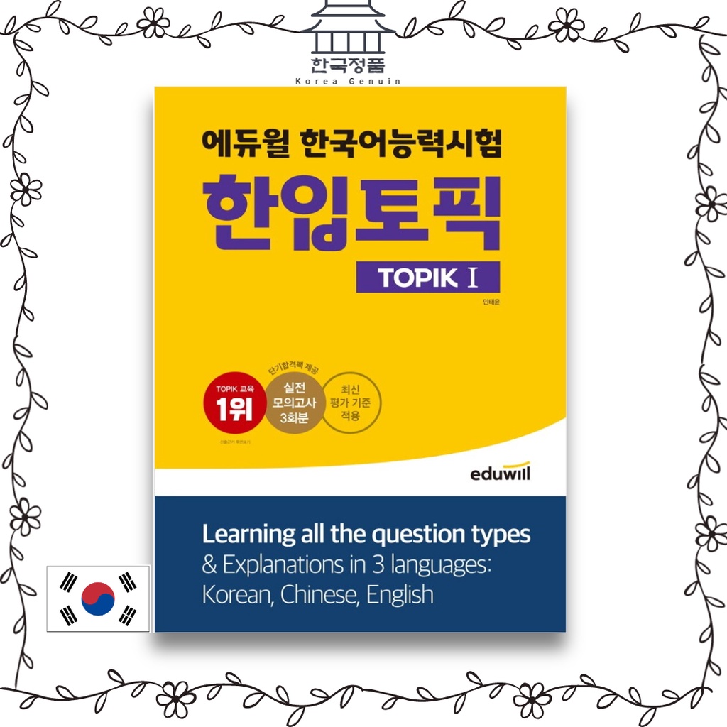 Eduwill Korean Language Proficiency Test TOPIK 1 - Applying the latest ...