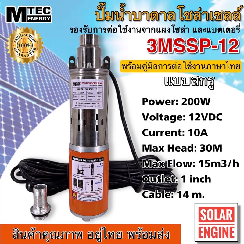 (Recommended) MTEC Solar Water Pump DC12V 200W Model 3mssp-12 Carbon Brush Type Screw For Well ...