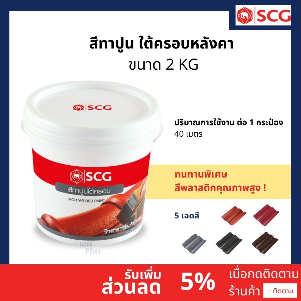 SCG Concrete Under Roof Masonry Paint | Shopee Philippines