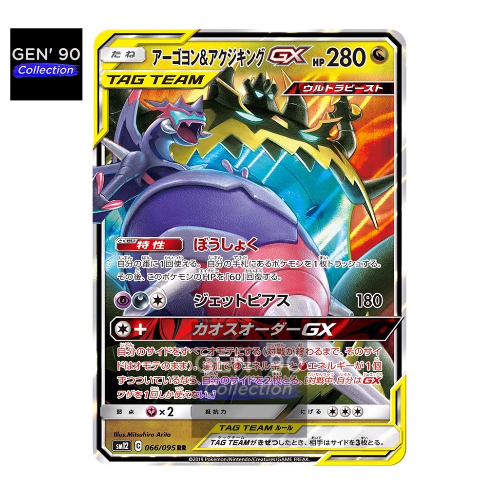 PTCG POKEMON CARD [VER.2019] [Naganadel & Guzzlord GX] [四颚针龙&恶食大王 GX] SM12 066/095 RR [Japanese ...