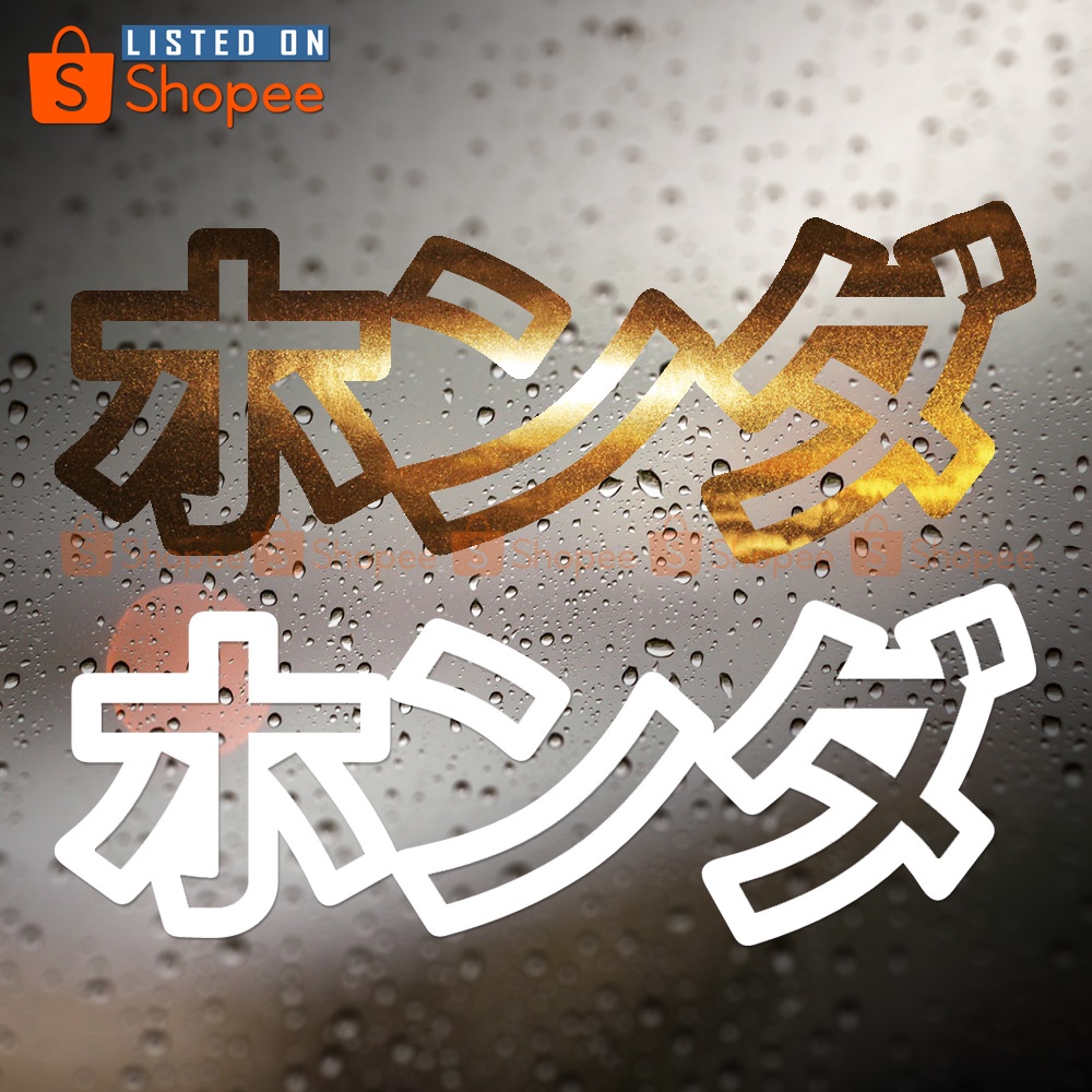 Sticker | 1X HONDA in Japanese Kanji JDM | Weather Proof Die-cut decal ...