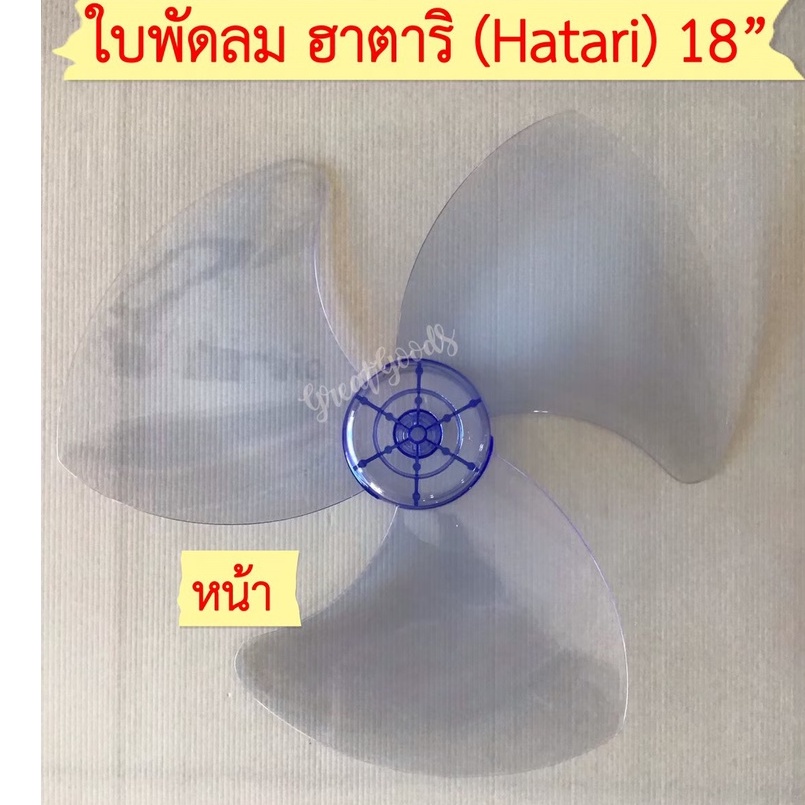Hatari Fan Blade Model HE-S18M1 HE-S18M2 HF-T18M2 HT-T18M3 Slide Smart ...
