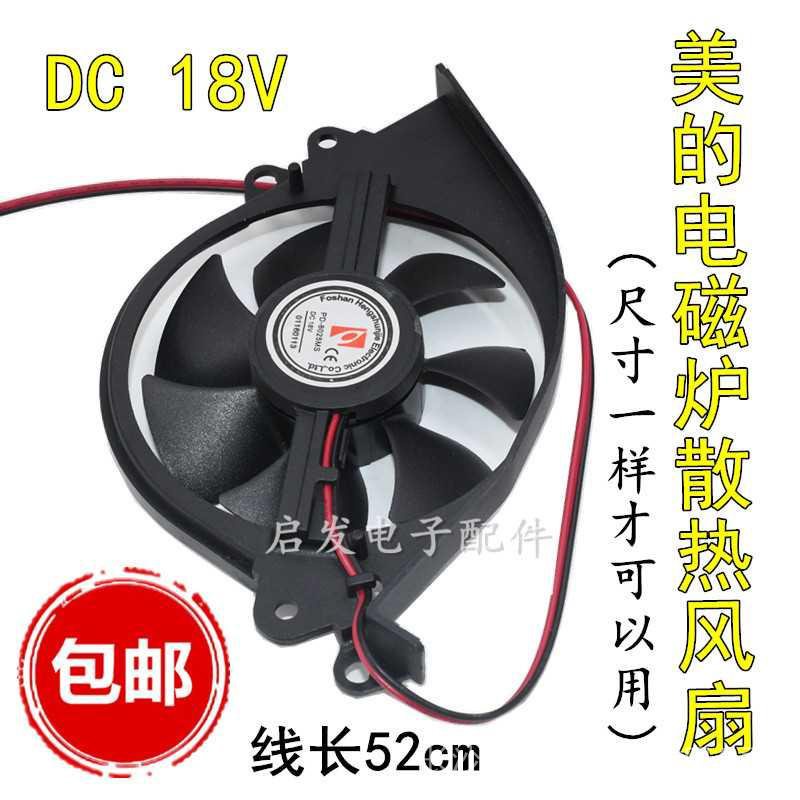 (8.9) Mei's Induction Cooker PD8025MS DC-18V 0.16a Fan Exhaust Cooling ...