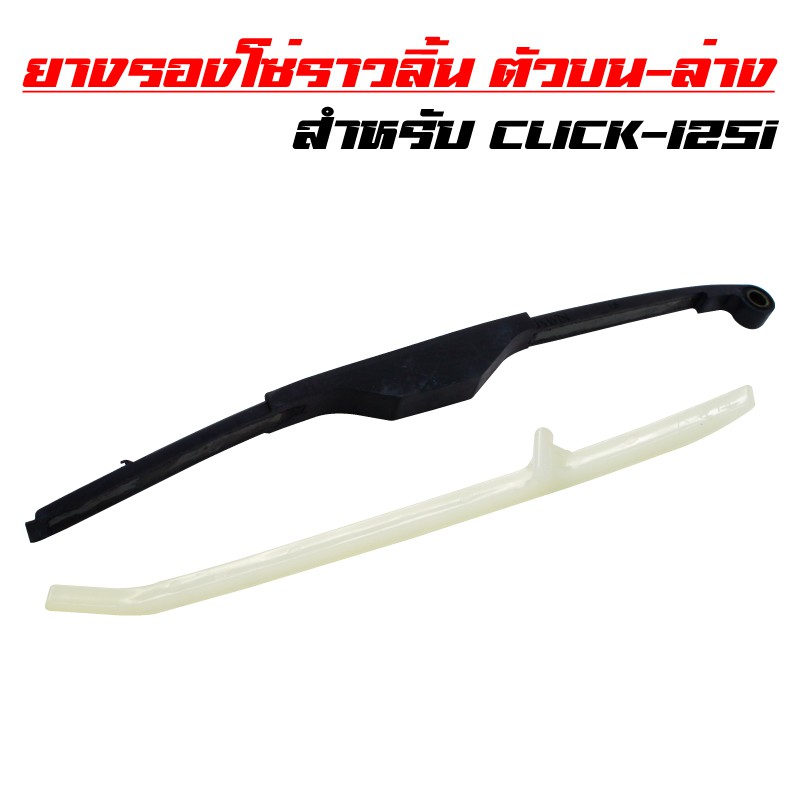 Upper + Lower Timing Chain Rubber CLICK-125i | Shopee Philippines