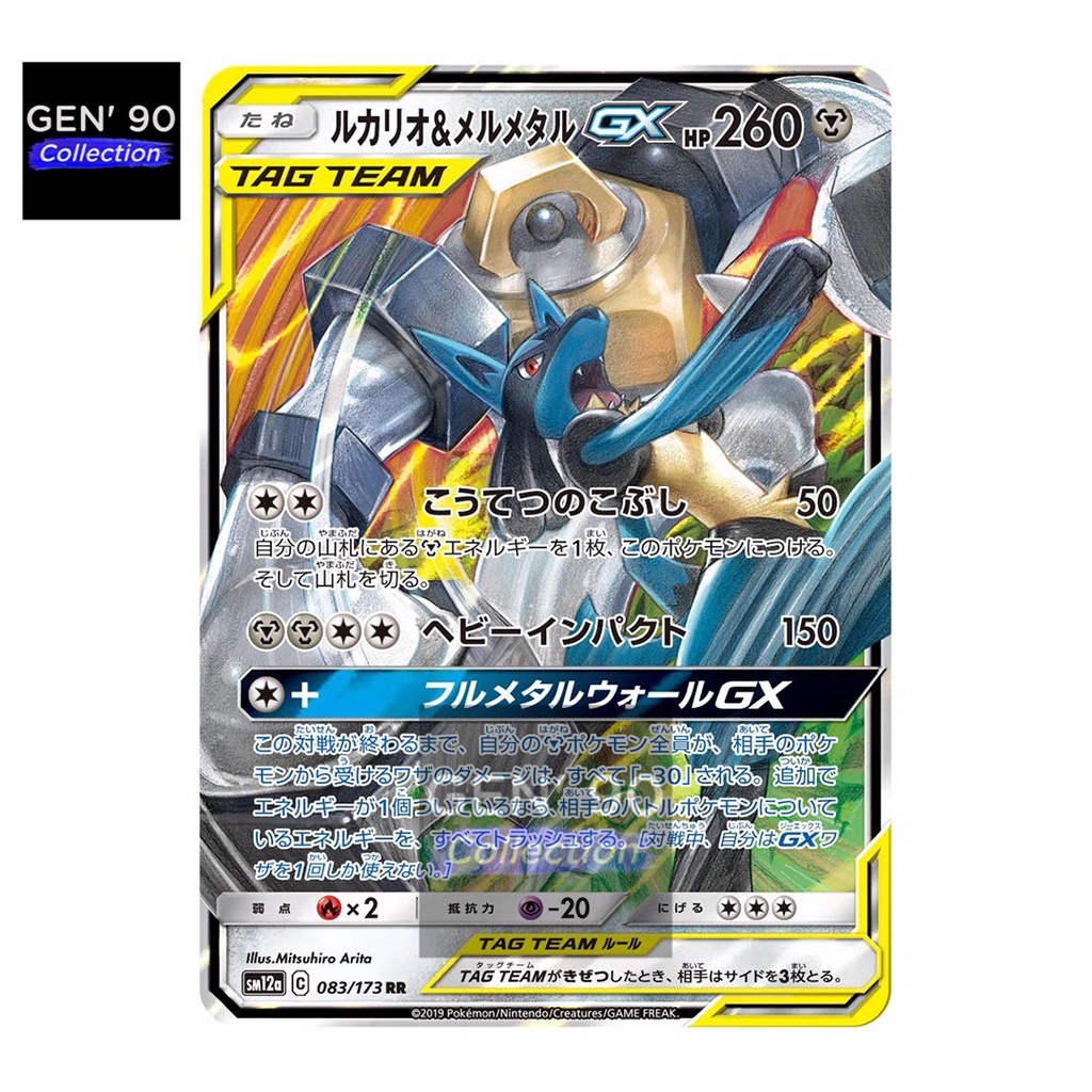 Ptcg POKEMON CARD [VER.2019] [Lucario & Melmetal GX] [Lucario & Melmetal GX] SM12a 083/173/SM9b ...