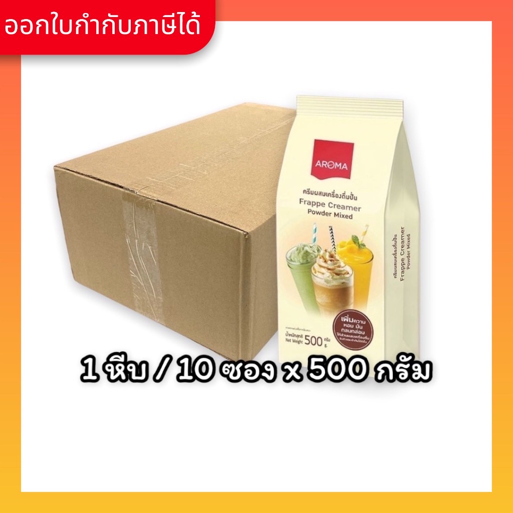 Aroma Cream Mix Frappe Creamer Powder Mixed 1 Box/Carton (1 X 10 ...