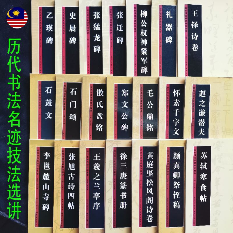 Selected Lecture Series Of Calligraphy Inscriptions In Past Dynasties ...