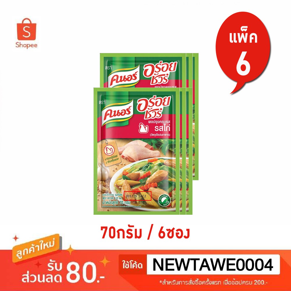 Knorr Delicious Sure Chicken Flavor Seasoning Powder 70g X 6 Sachets | Shopee Philippines