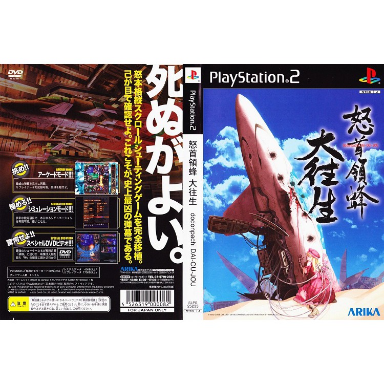 DODONPACHI DAI-OU-JOU [PS2 JP : DVD5 1 Disc] | Shopee Philippines