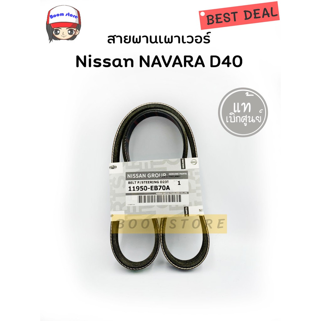 Authentic Zero.power Belt Nissan NAVARA D40 Power Original Code.11950 ...