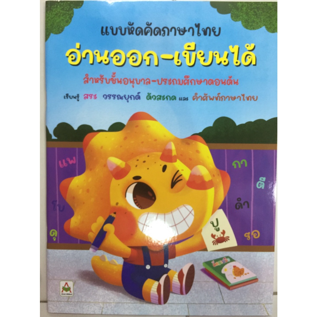Thai Language Learning. Read Out-Write. For Kindergarten (Letterna ...