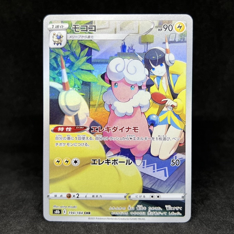 Pokemon TCG Japanese Elesa’s Flaaffy Character Rare 194/184 2021 VMAX ...
