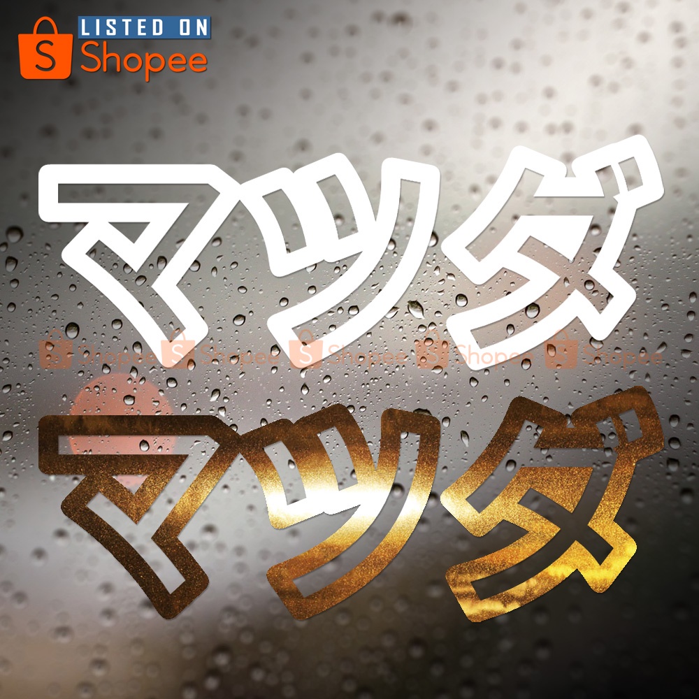 Sticker | 1X Mazda in Japanese Kanji JDM | Weather Proof Die-cut decal ...