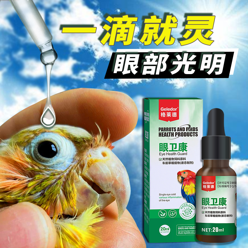 Parrot Peony Xuanfeng Tearing eyes Swelling conjunctivitis Eye drops ...