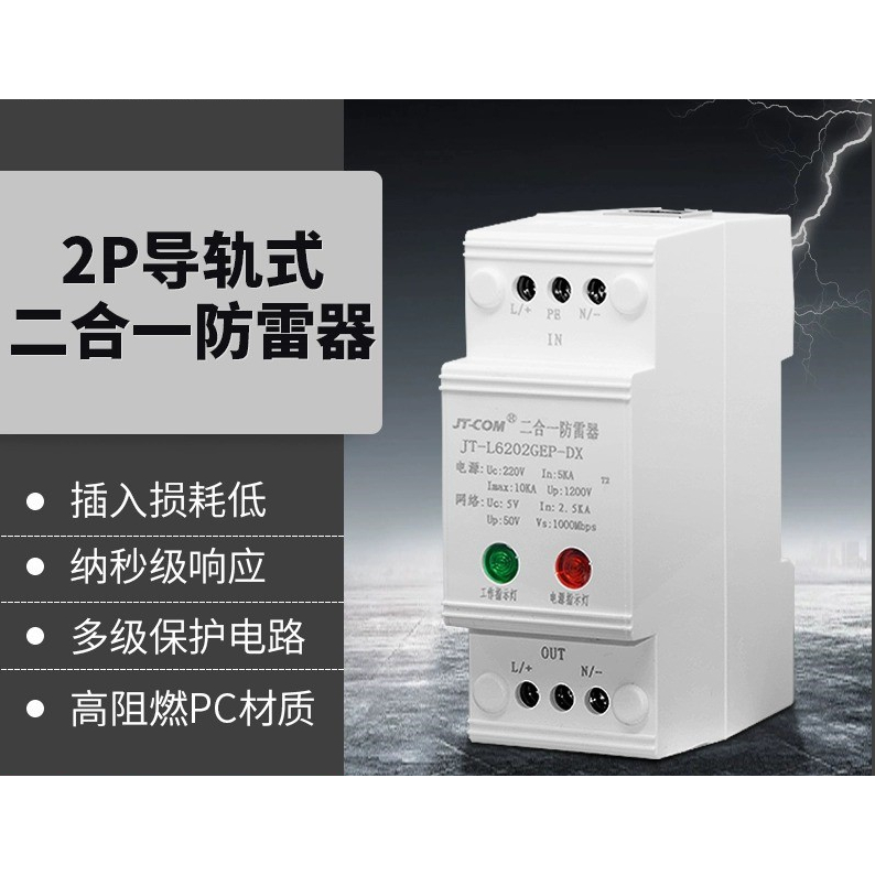 2p Rail 2 in 1 Lightning Protector Gigabit Network Signal Surveillance ...