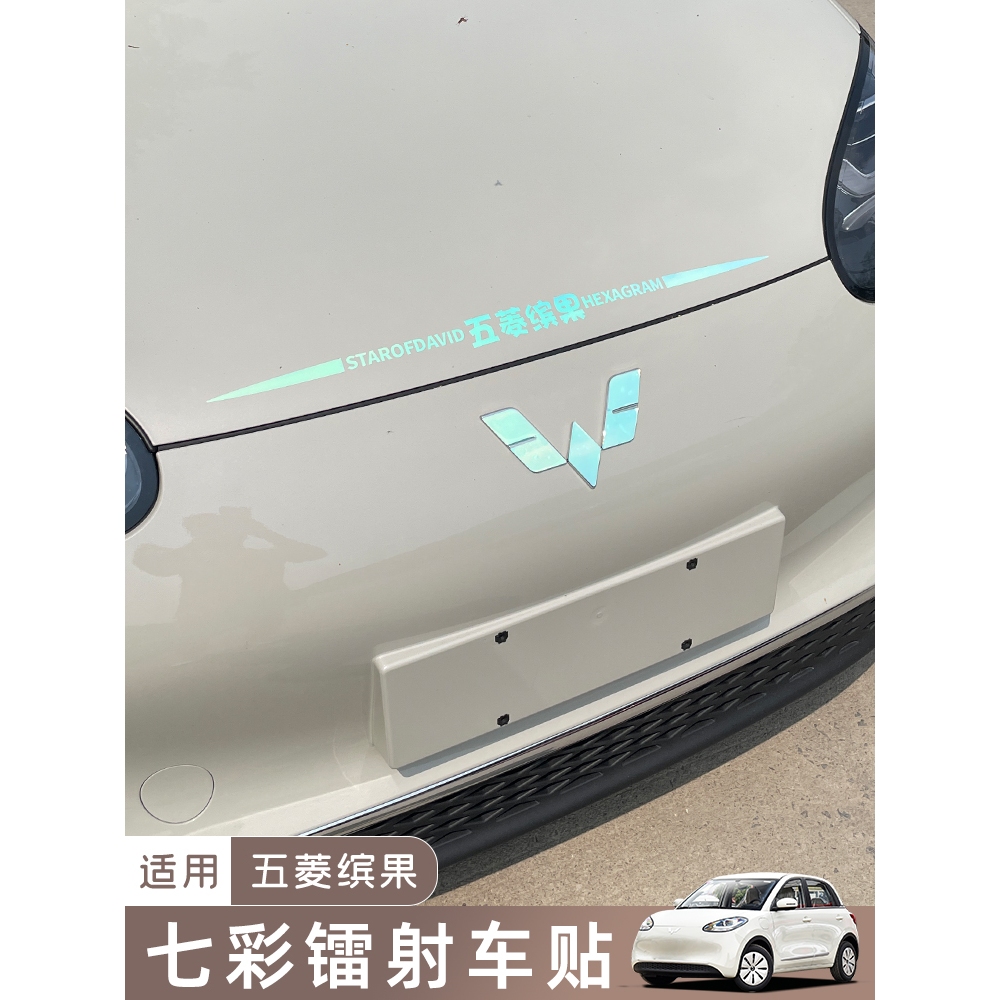 Wuling Bingo special hood car rear colorful laser car sticker bingo ...