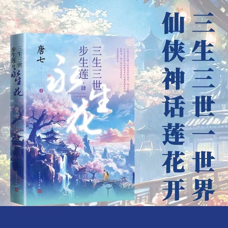 Three Lifes Third Life Step by Lian Si Eternal Flower Ending by Tang Qi ...