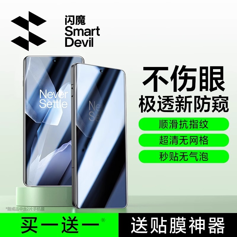 SmartDevil Privacy Soft Film For One Plus 13/12/Ace2/Ace2Pro Curved ...