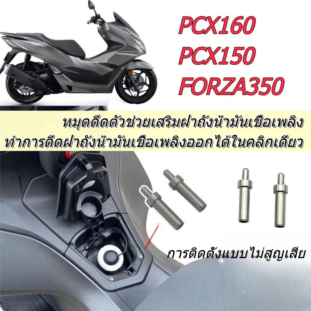 Honda PCX160 Gas Tank Assist Pins, Fuel Cap Auto Pop, PCX150, Forza350 ...
