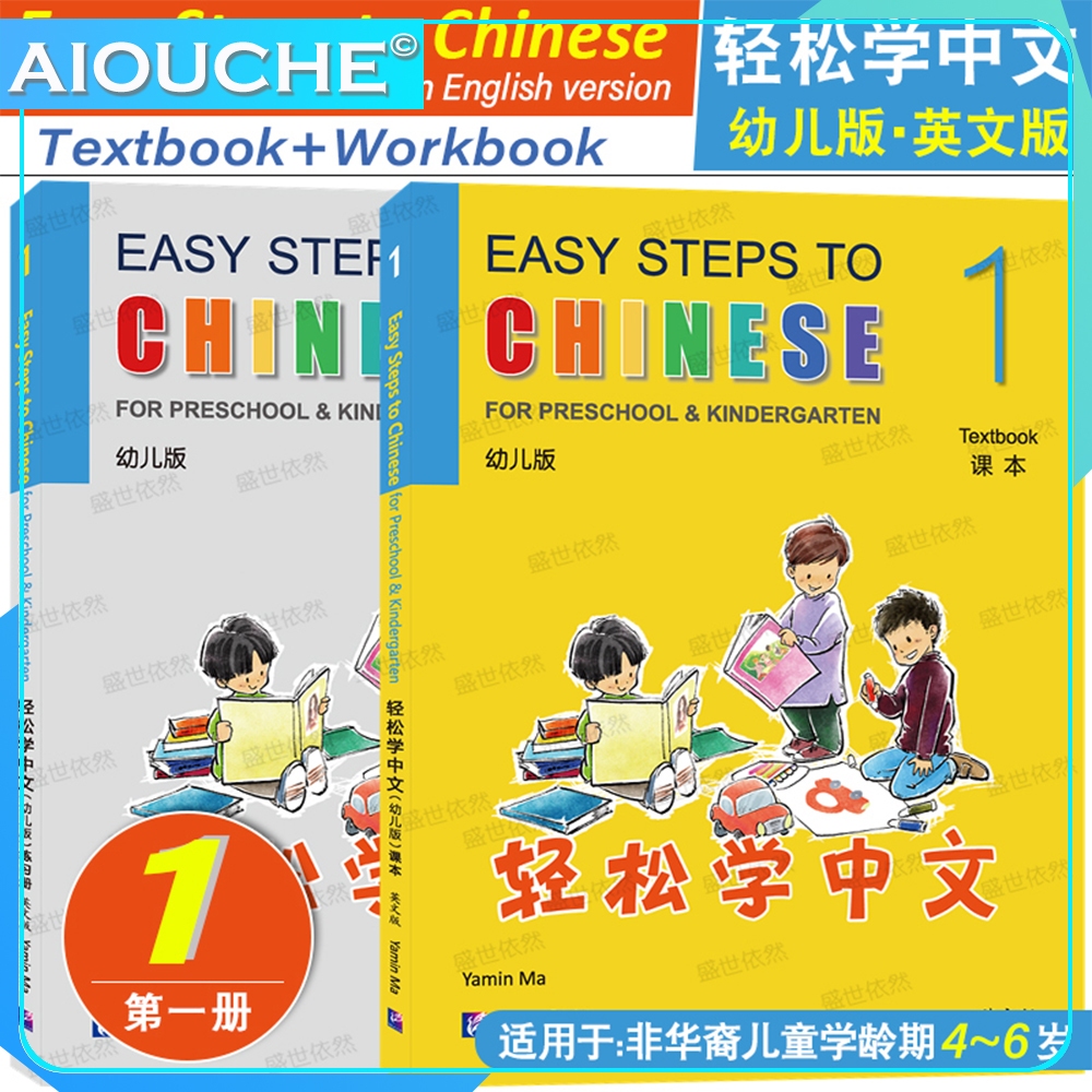 Easy Steps To Chinese For Preschool&Kindergarten Textbook and Workbook ...