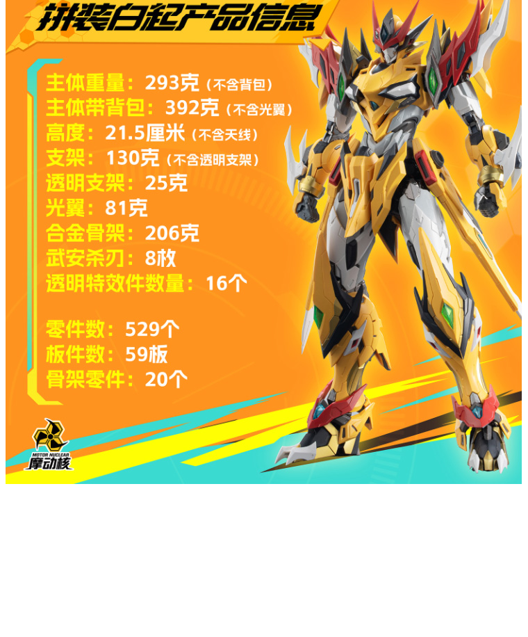 Motor Nuclear MNP-XH01 BaiQi Model Kits / Bai Qi / Moving-core Skyburst ...