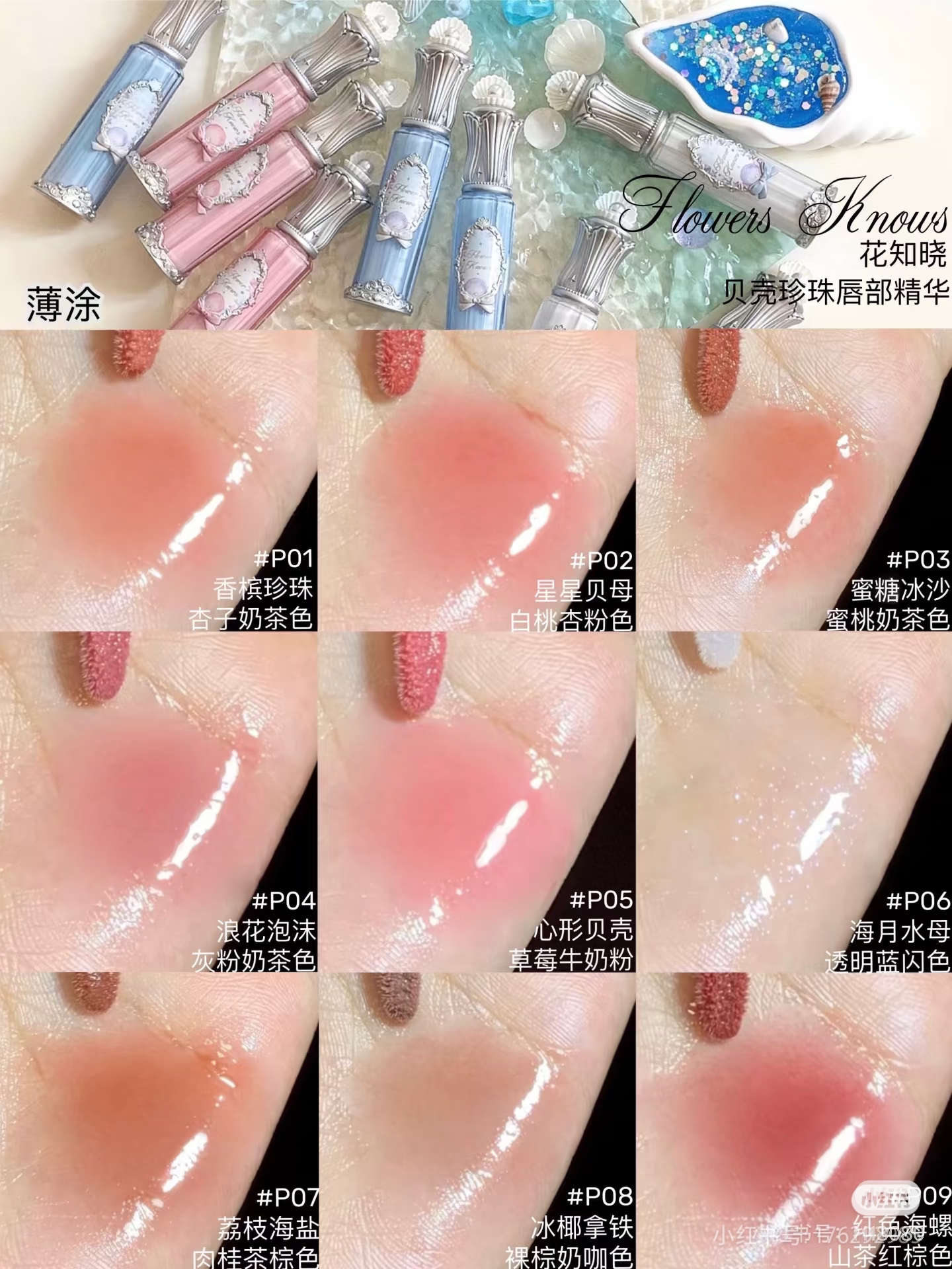 Flower Knows New Product Shell Pearl Series Lip Essence Moisturizing ...