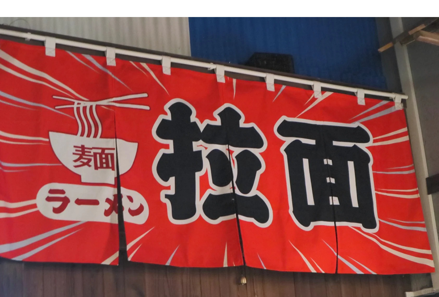 Japanese banner Ramen Banner Japanese Thick Fabric Outdoor Curtain ...
