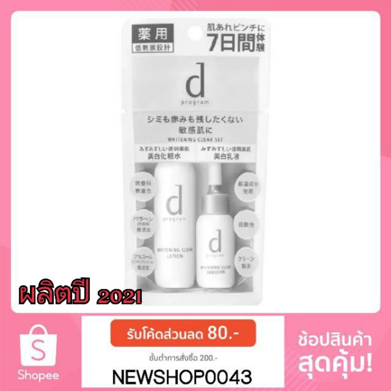 d program Whitening Clear Trial Set (Whitening Lotion 23ml + Emulsion 11ml) | Shopee Philippines