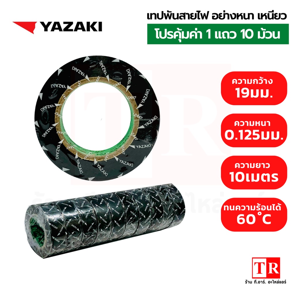 THAI YAZAKI Wire Tape (10 Rolls/Row) | Shopee Philippines
