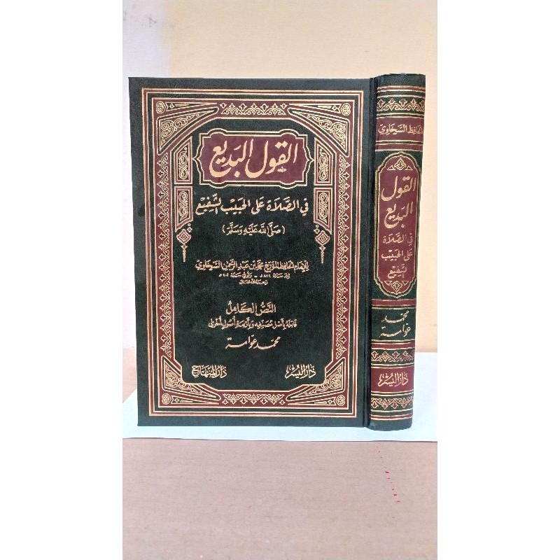 Al-qoulul badi' fi sholah ala habibi ssyafi' saw - darul minhaj ...