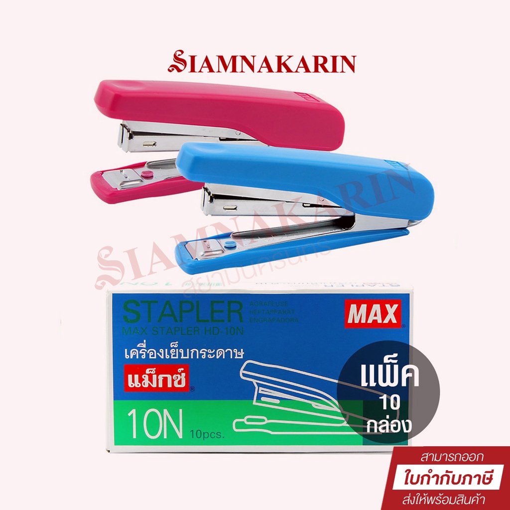 MAX HD-10N Stapler (Box Of 10 Units) | Shopee Philippines