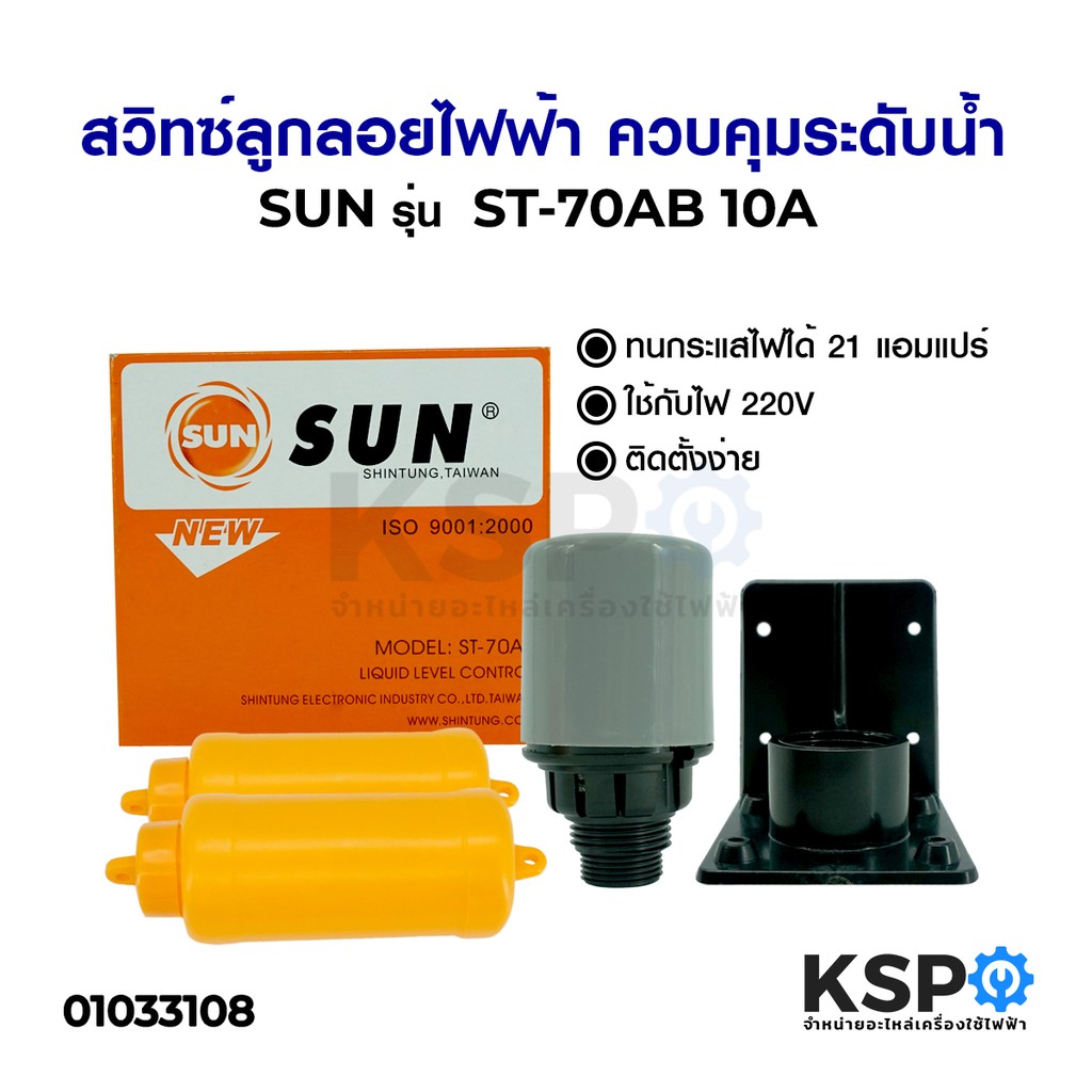 Electric Float Switch SUN Water Level Control Model ST-70AB | Shopee ...