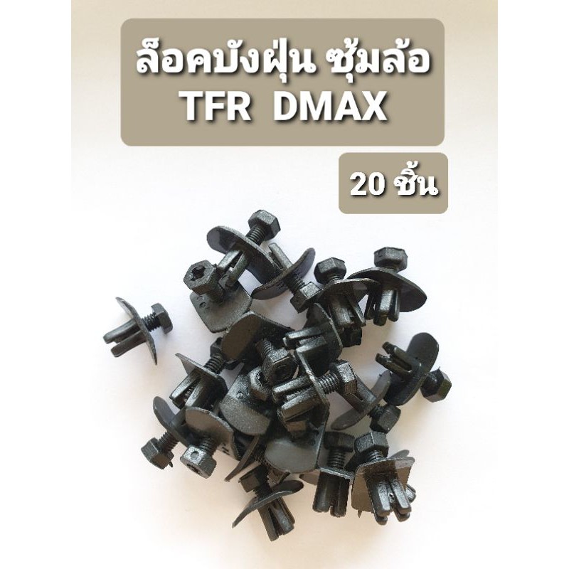 Isuzu TFR, DMAX dust cover clip (20 pieces) | Shopee Philippines