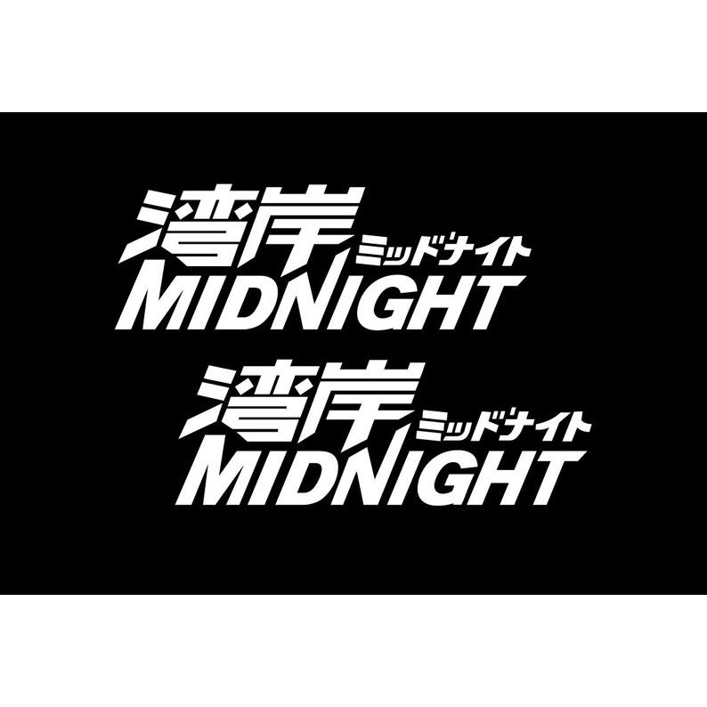 Jdm midnight sticker jdm drift decal sticker | Shopee Philippines