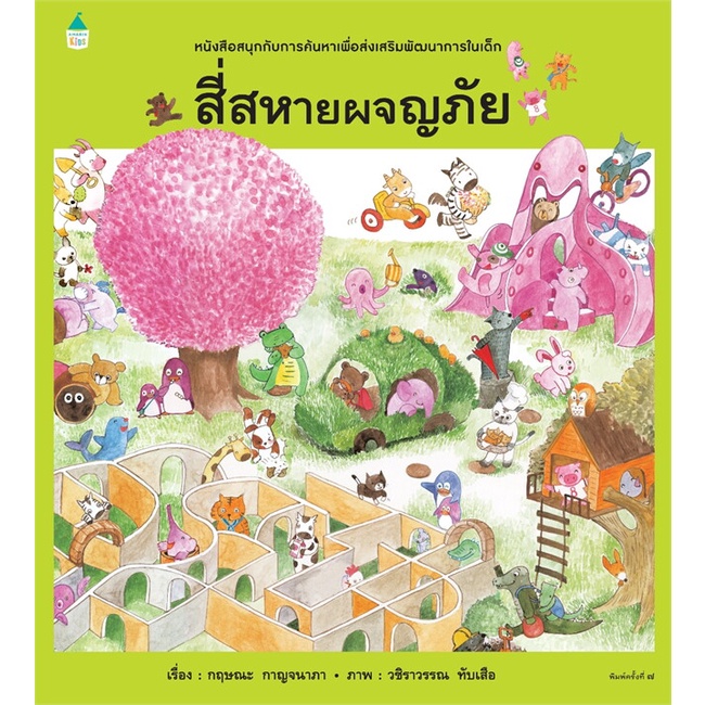 Amarin Kids (Amarin Kids) The Four Friends Adventure Book (New Print ...