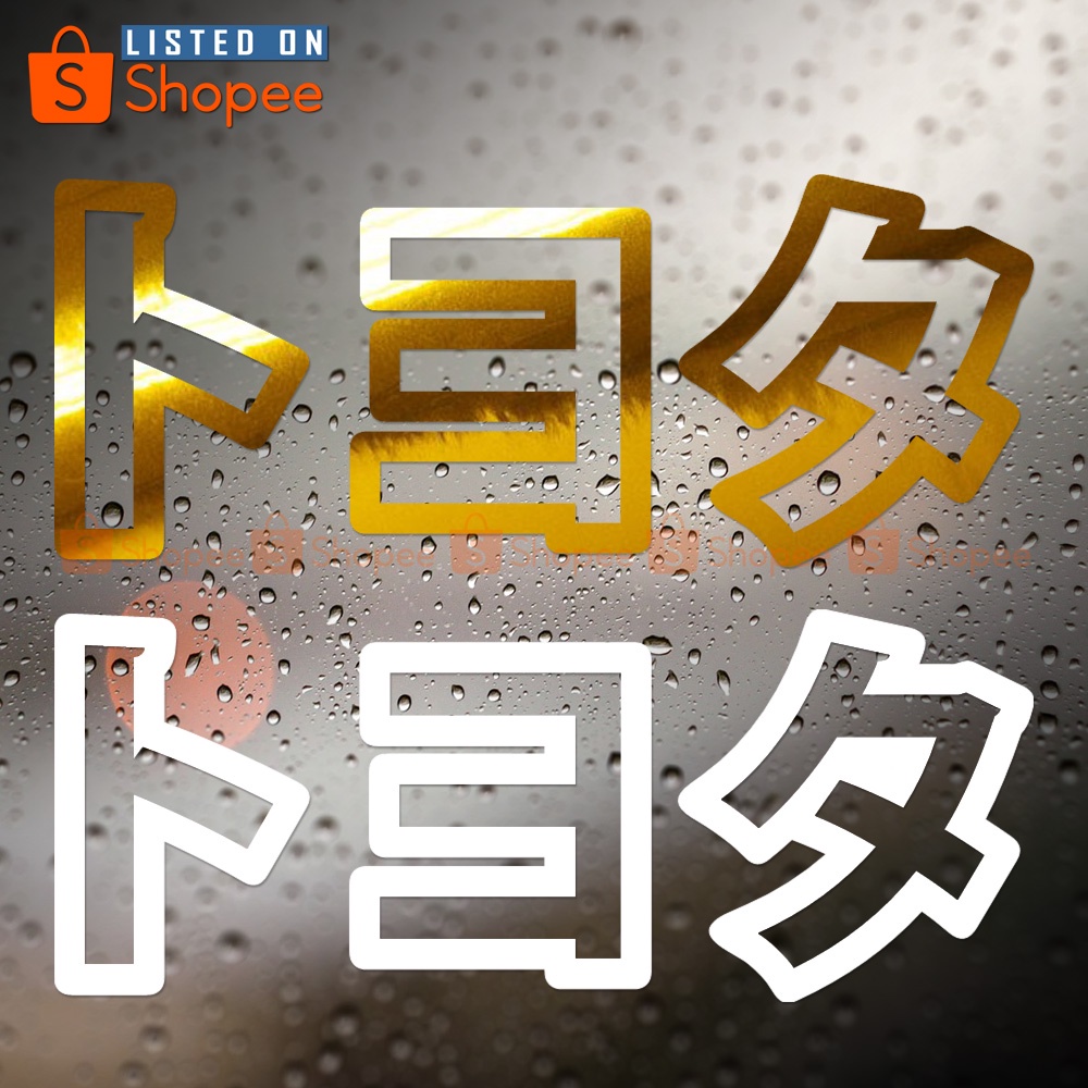 Sticker | 1X Toyota in Japanese Kanji JDM | Weather Proof Die-cut decal ...