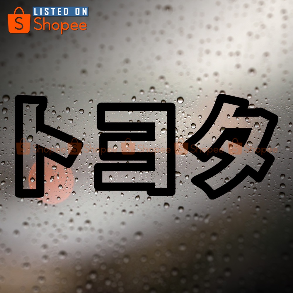 Sticker | 1X Toyota in Japanese Kanji JDM | Weather Proof Die-cut decal ...