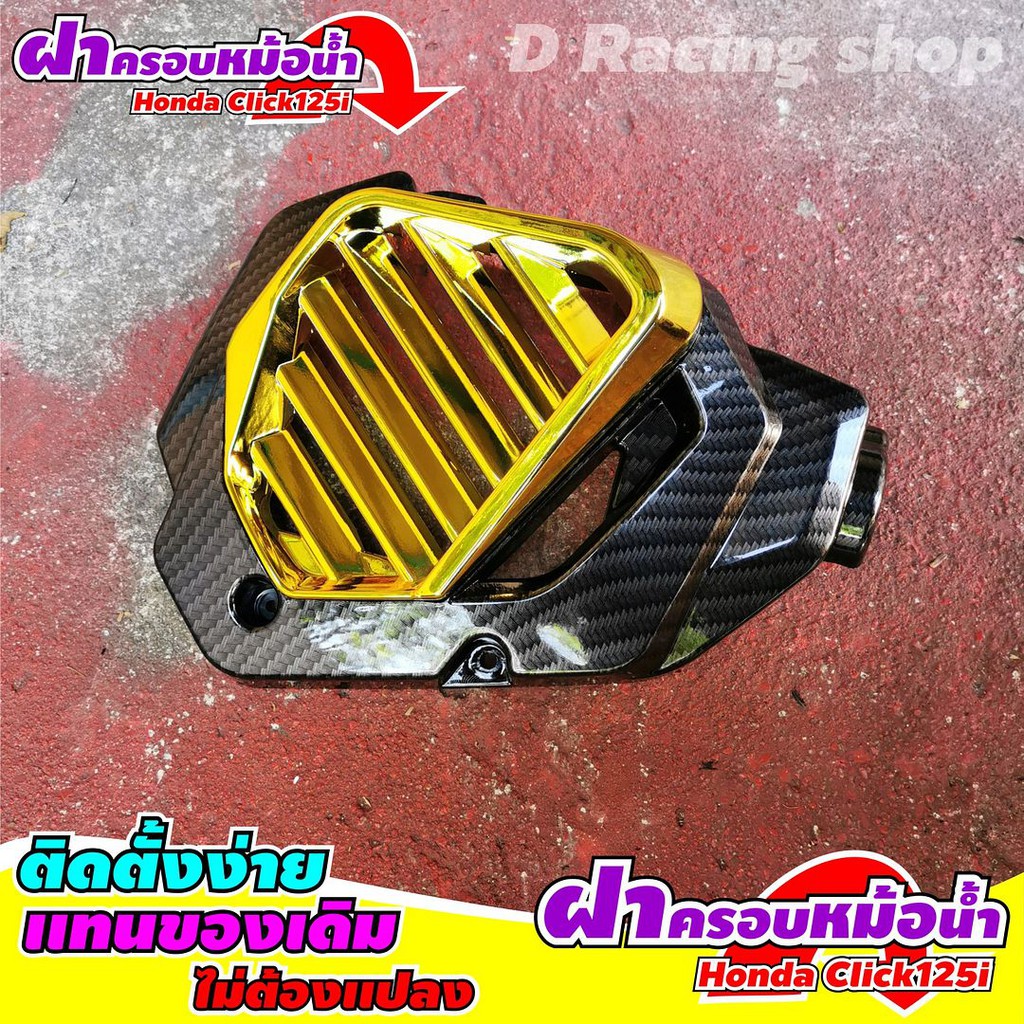 Honda Click 125i Radiator Cover clicl125i Straight Model Gold Kevlar ...