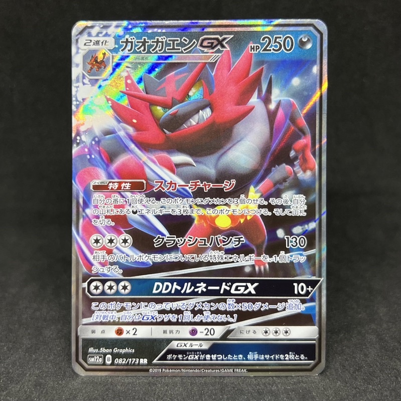 Pokemon TCG Japanese Incineroar GX Ultra Rare 082/173 2019 Sun & Moon ...
