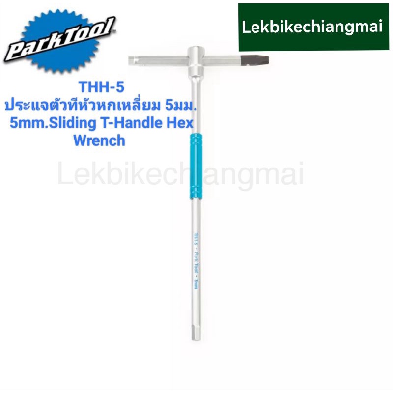 ParkTool THH-5 5mm T-Head Hex Key Wrench Sliding T-Handle 5mm | Shopee ...