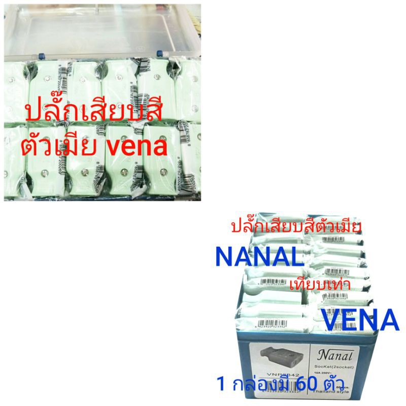 VENA/NANAL/Soka Flat Female Plug Socket (1 Box) | Shopee Philippines