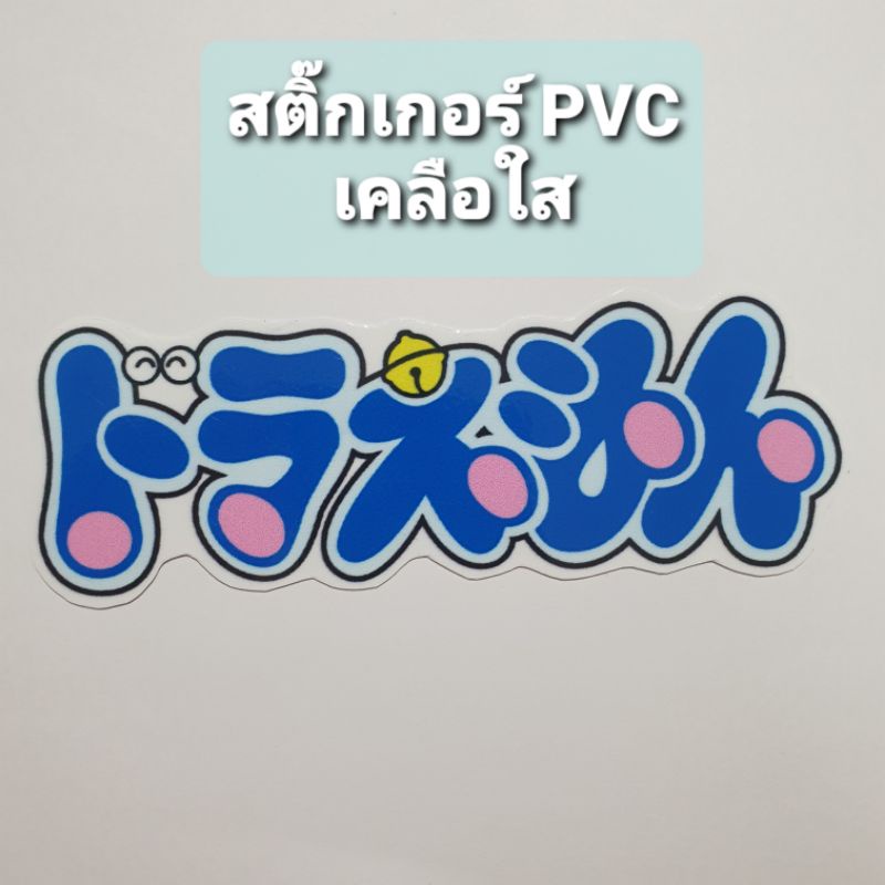 Japanese Alphabet Stickers Doraemon Logo PVC Coating Clear | Shopee ...