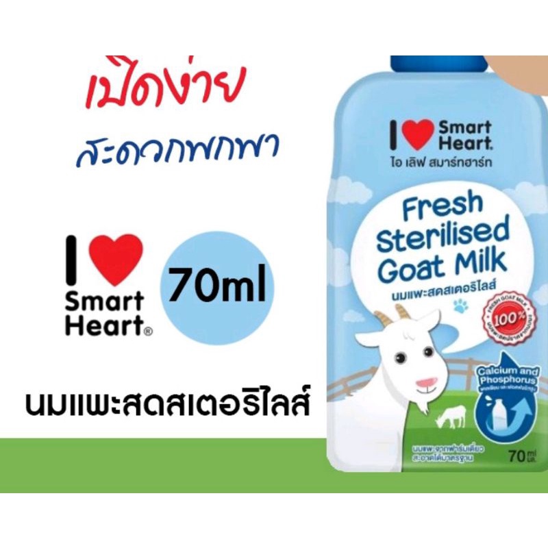 Smart Heart Goat Milk 70ml (Sachet) | Shopee Philippines